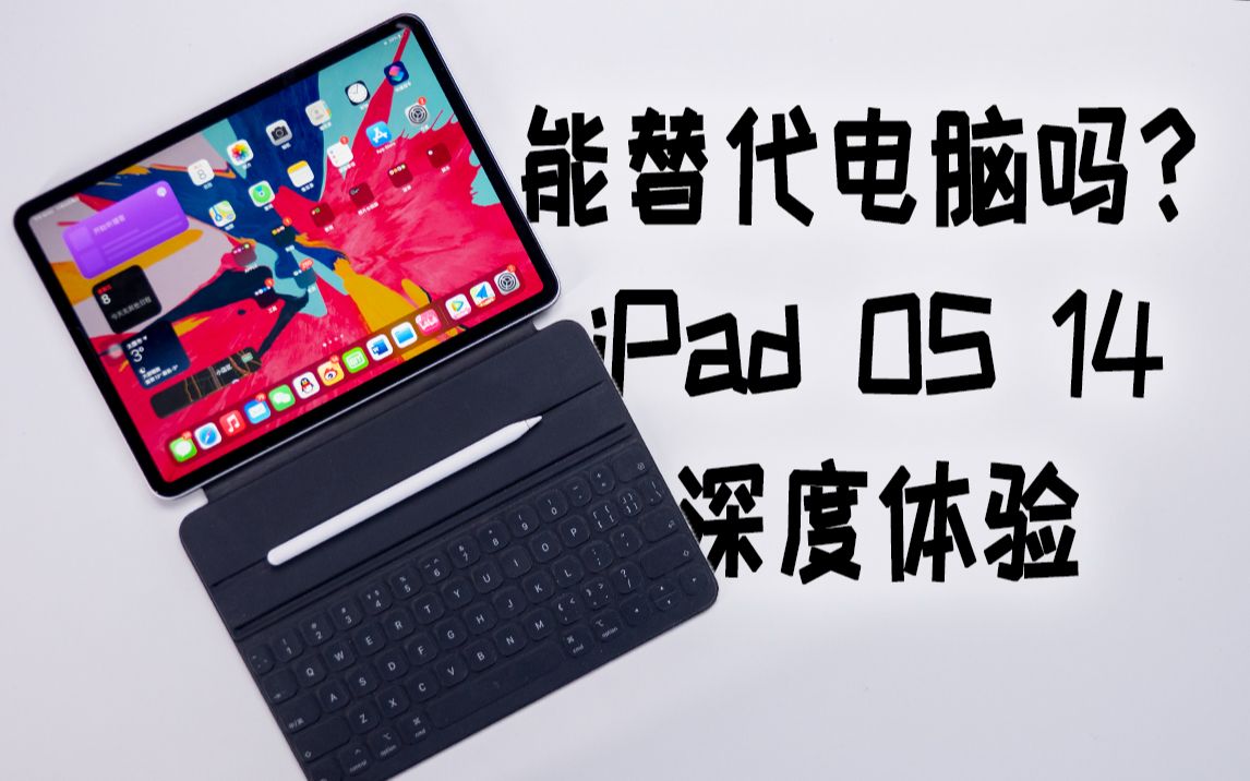 离替代电脑还有多远？——iPad OS深入体验_哔哩哔哩_bilibili