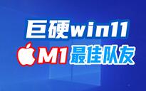 全网最全 苹果M1安装Windows11及其镜像制作教程苹果M1安装Windows11及其镜像制作教 - 哔哩哔哩