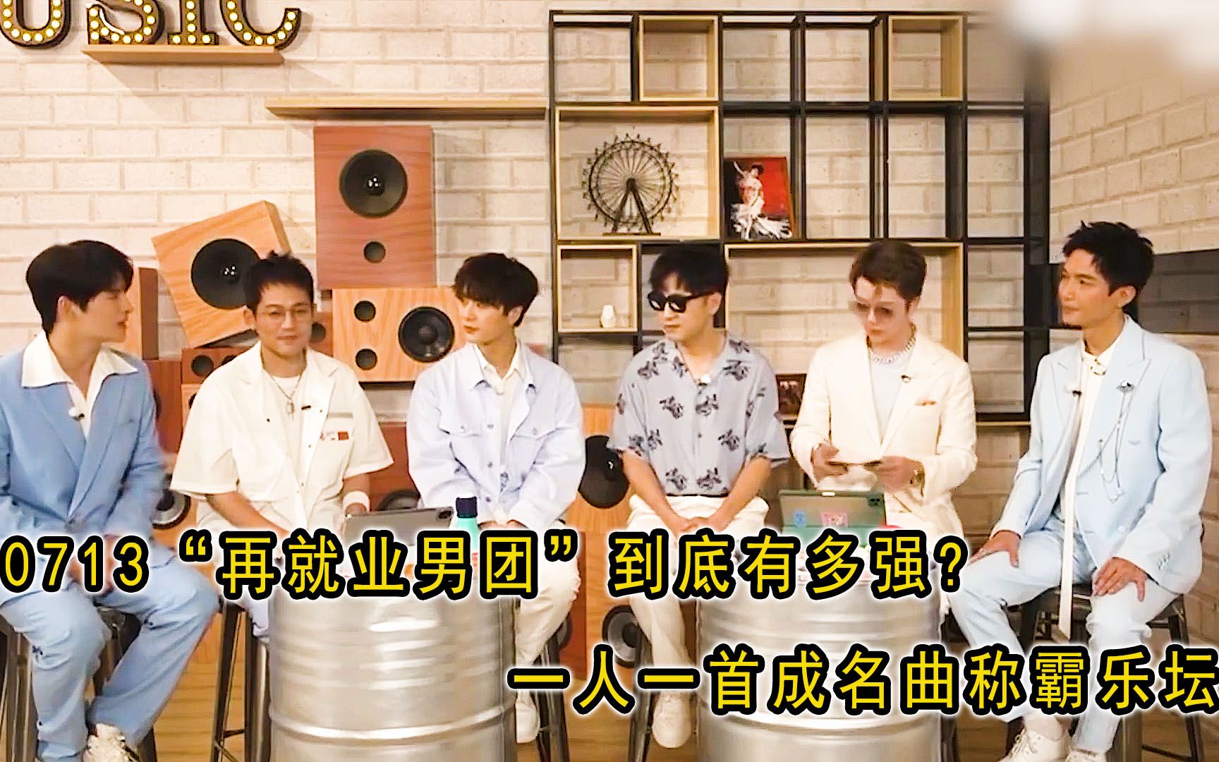 "0713男团"实力到底有多强？一人一首成名曲霸占乐坛，我不信你没有听过?_哔哩哔哩_bilibili