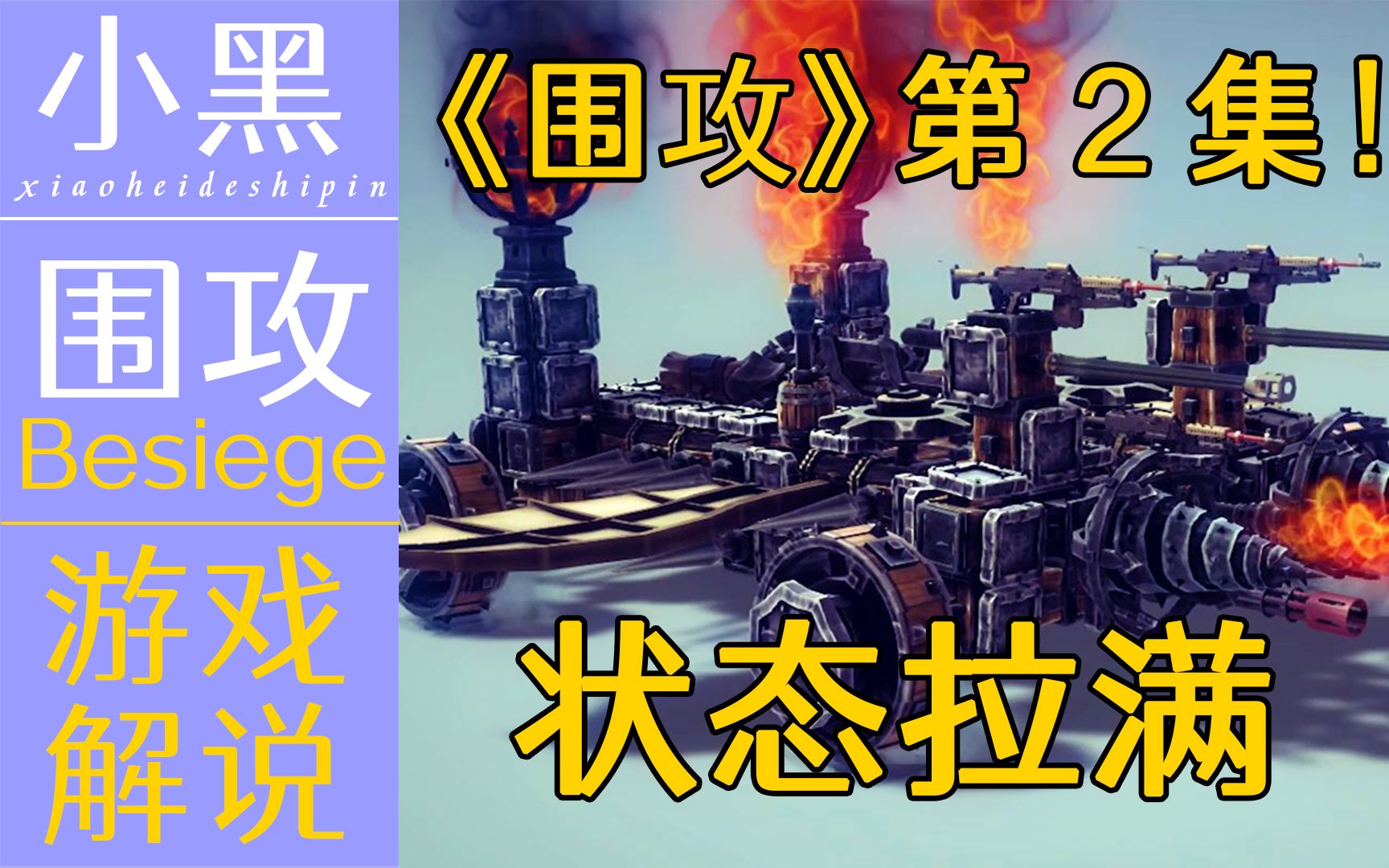 我用机器做出了一个生物【围攻Besiege 第2集】_哔哩哔哩bilibili_游戏解说