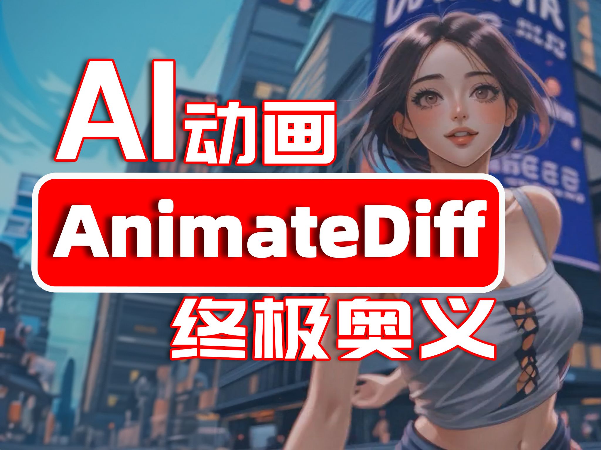 AI动画：Stable Diffusion X AnimateDiff 的终极奥义-惡棍Borges-惡棍Borges-哔哩哔哩视频