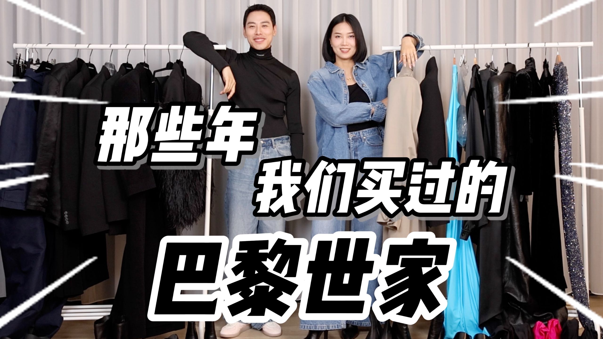 从入门到退坑，一期看完巴黎世家十年老粉的心路历程-AHALOLO-AHALOLO-哔哩哔哩视频