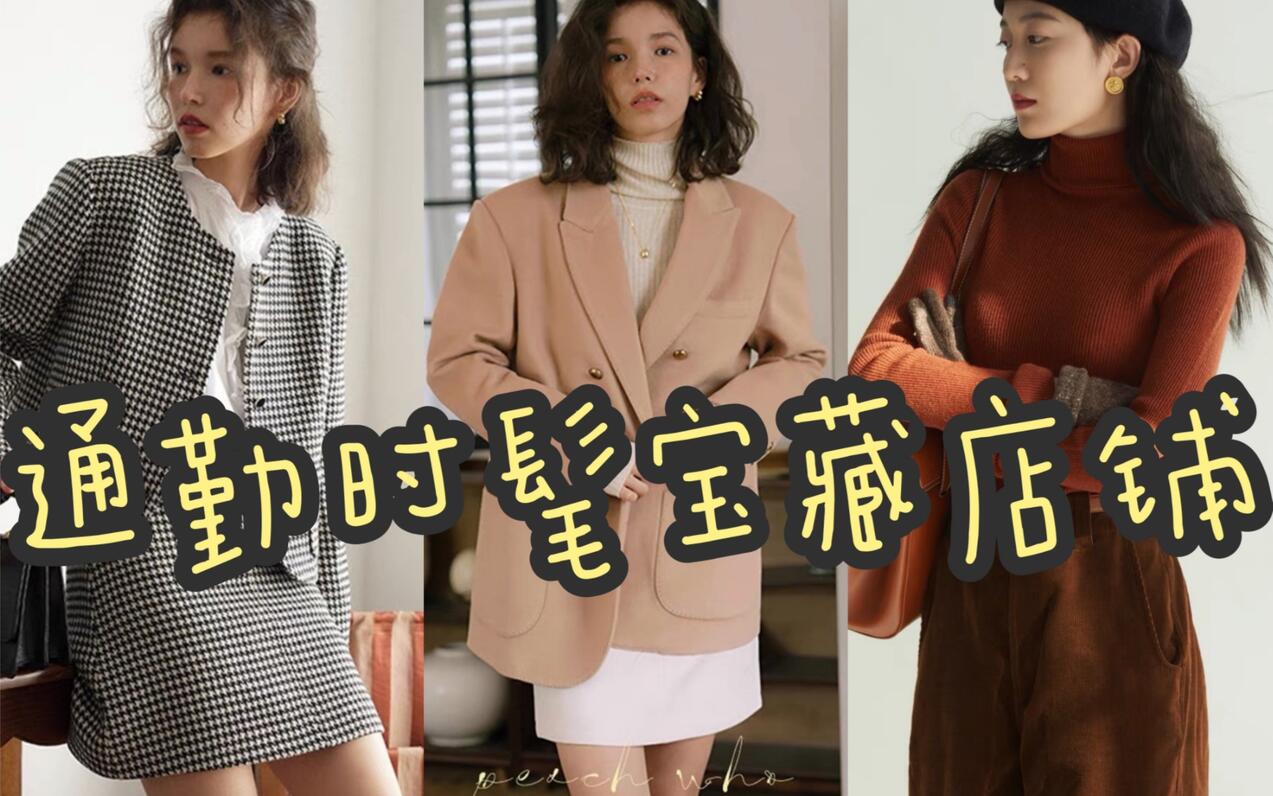 通勤时髦宝藏店铺｜私藏4家，高级还不贵 - 哔哩哔哩