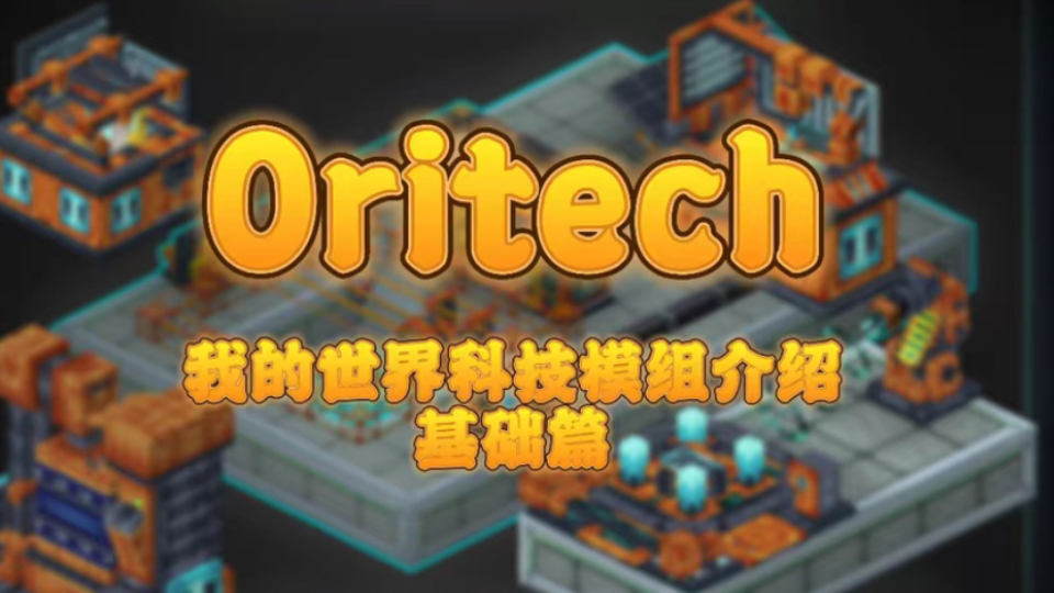 【Oritech】这是BC采矿场复活了？超级帅气的高版本mc科技模组基础篇介绍-博丽多销_-安慕西-哔哩哔哩视频