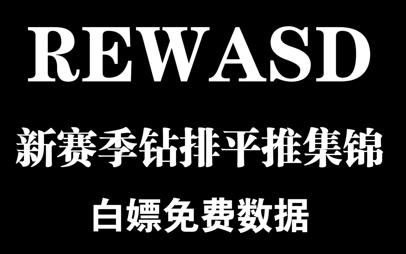 【APEX】REWASD转换器使用教程！干货满满！1分钟学会！