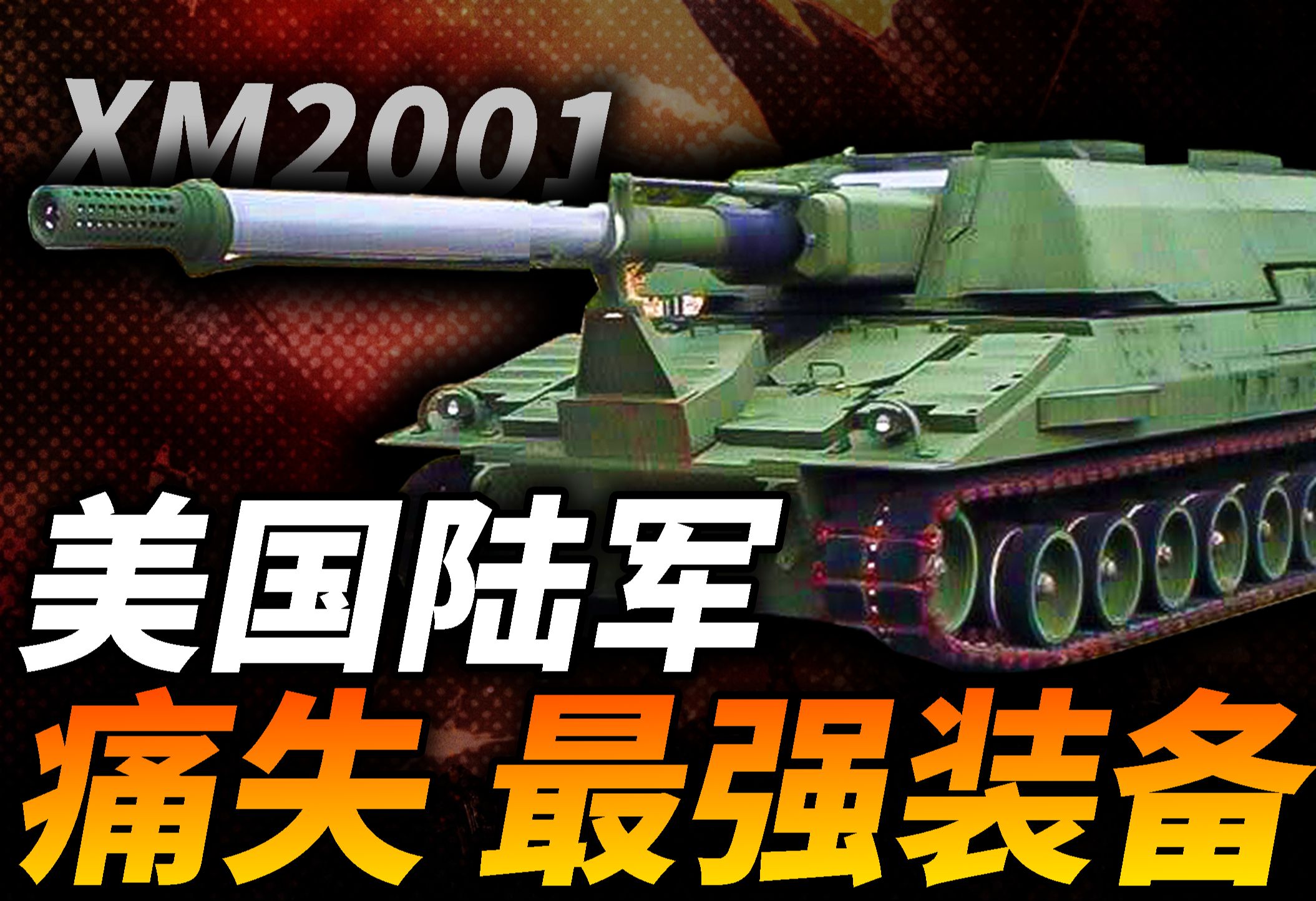 美国陆军痛失最强装备！1辆顶6辆M109，超越时代的XM2001十字军自走炮！为何美军要放弃这款顶级火炮？-Hunt档案-Hunt档案-哔哩哔哩视频