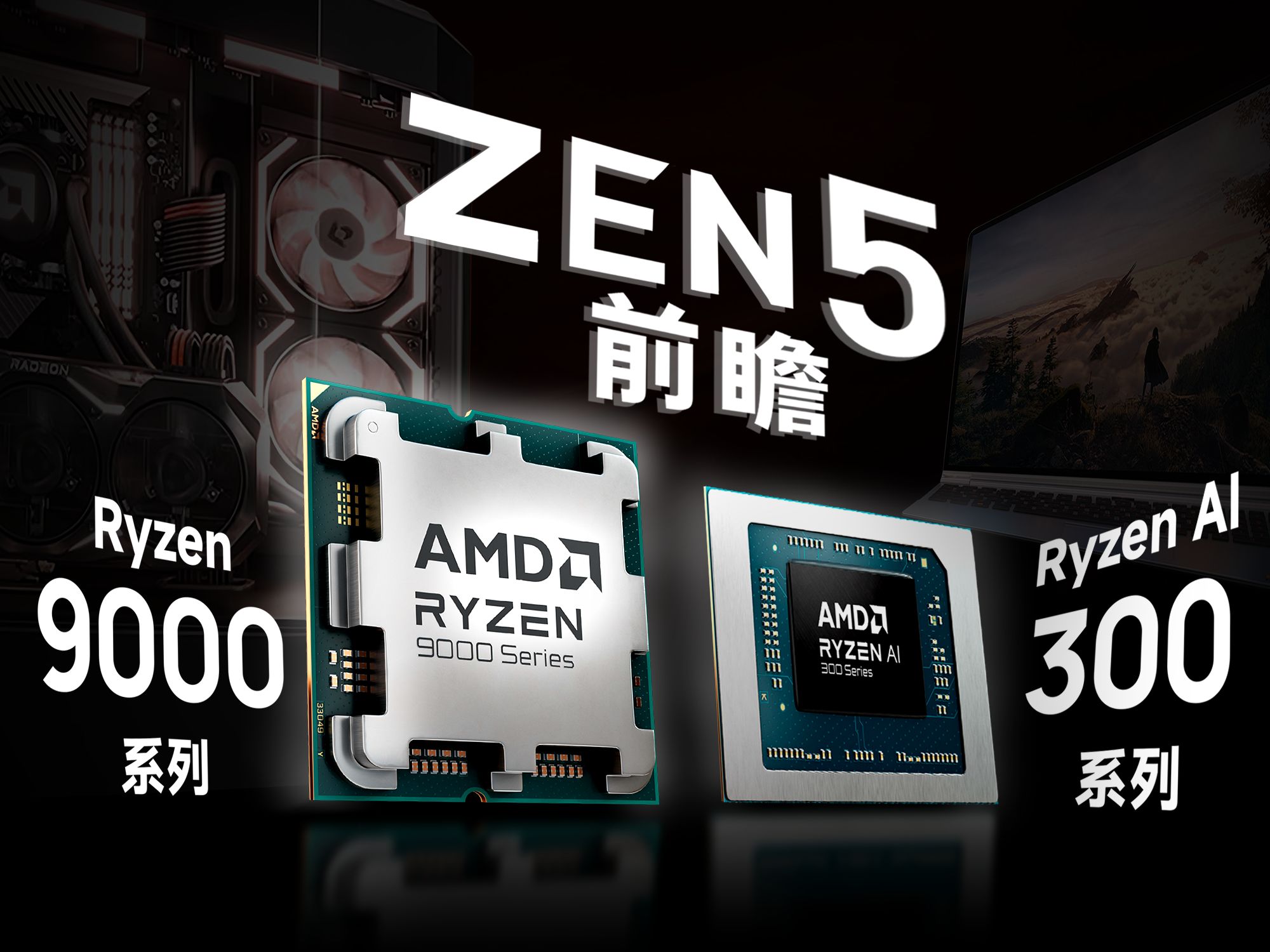 苏妈放大招了！AMD Zen 5登场，台式机笔记本抢先看！-极客湾Geekerwan-极客湾Geekerwan-哔哩哔哩视频