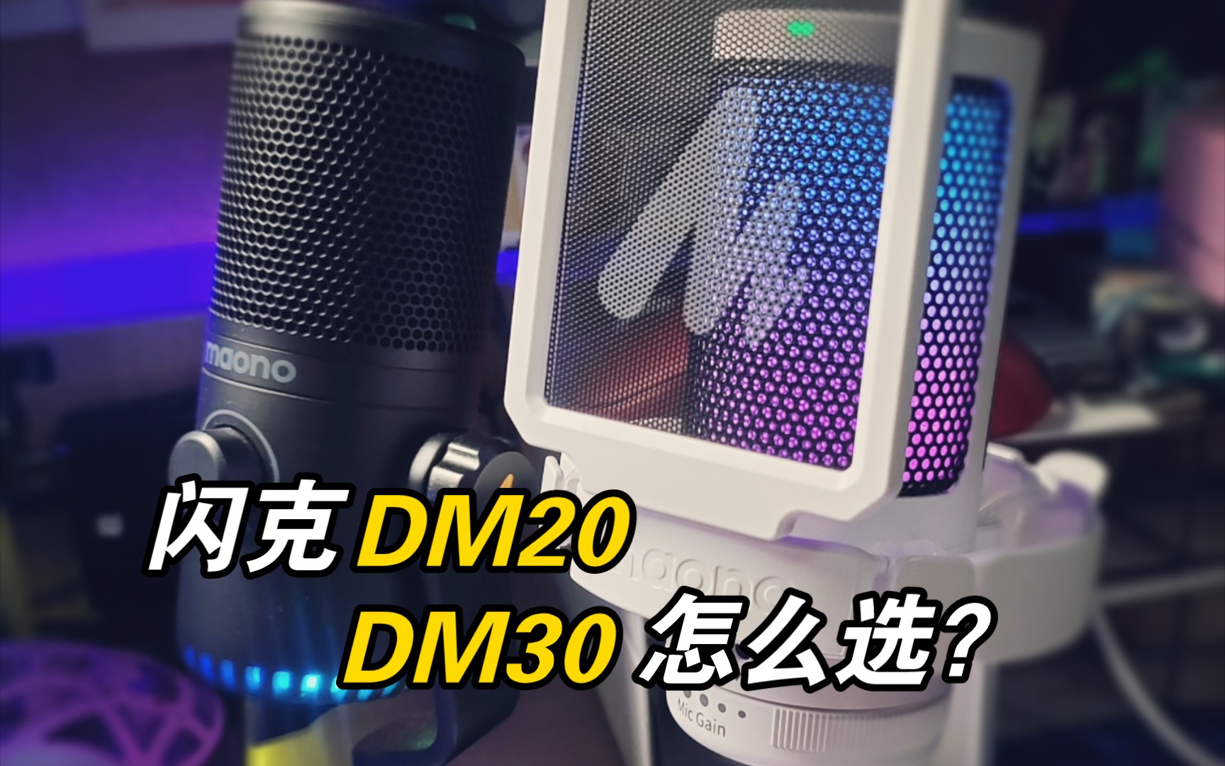 闪克DM20对比DM30怎么选？闪克DM20电竞游戏麦克风！双11桌搭好物！-超级一万乐-超级一万乐-哔哩哔哩视频