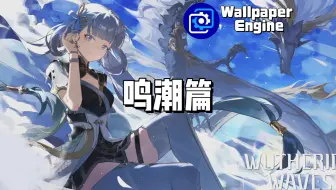 【Wallpaper Engine】壁纸推荐 鸣潮篇_哔哩哔哩_bilibili