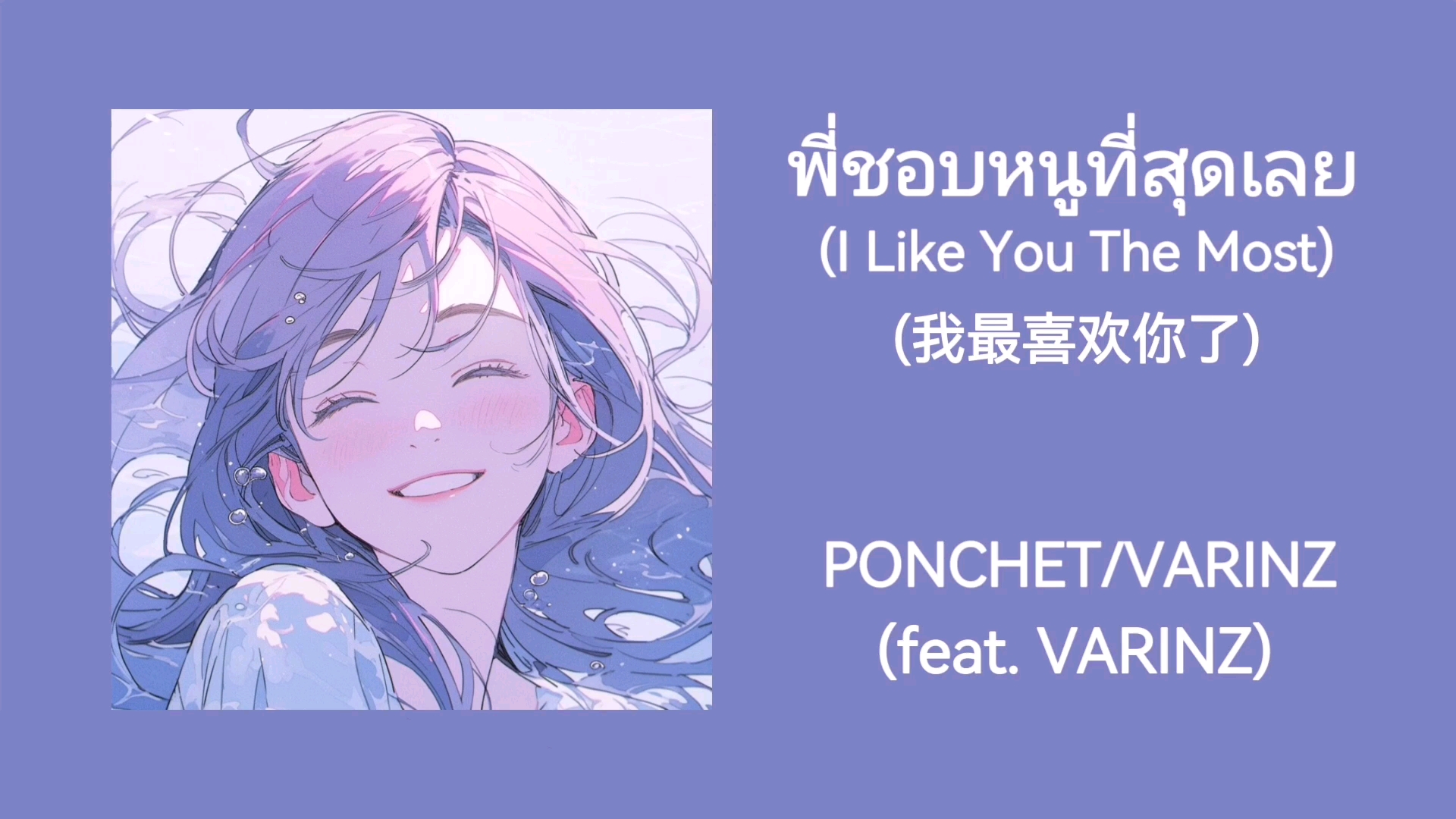 【歌单分享｜泰语歌】พี่ชอบหนูที่สุดเลย(I Like You The Most)(我最喜欢你)-PONCHET/VARINZ ...