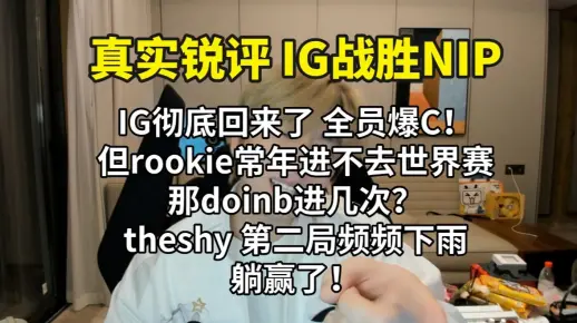 【真实锐评IG战胜NIP】全员爆发IG回来了，rookie和doinb谁带队能力强？theshy躺赢啊？_哔哩哔哩bilibili