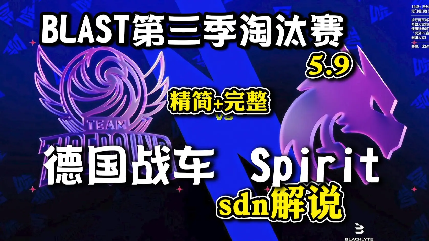 【sdn解说BLAST】德国战车 vs Spirit BLAST Slam第三季淘汰赛5月9号_哔哩哔哩bilibili_DOTA2