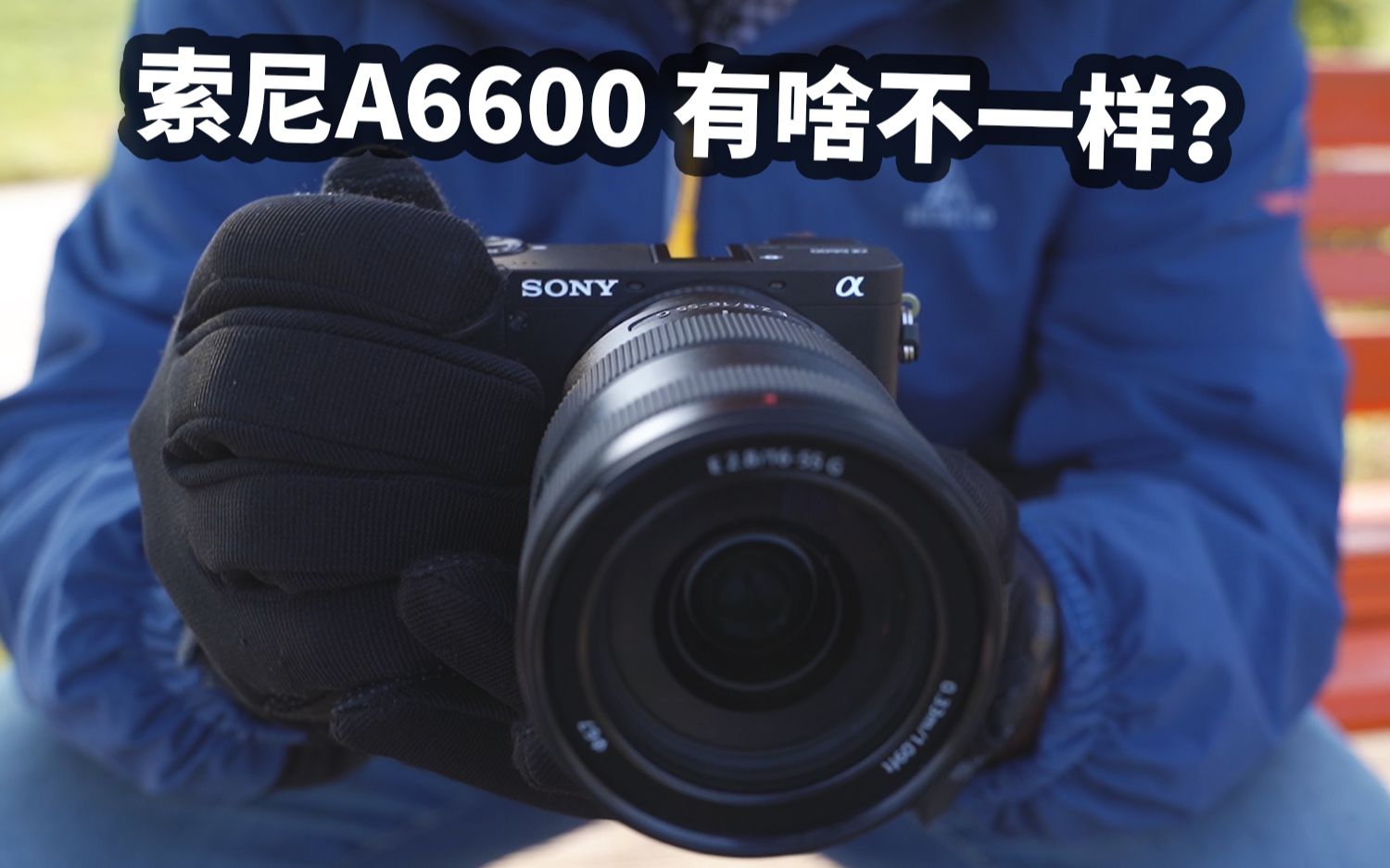 索尼功能最全的APS-C，A6600上手体验 SONY半画幅 ILCE-6600 Alpha 6600_哔哩哔哩_bilibili