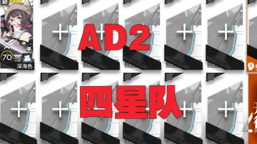 [红丝绒]AD2四星队单人_明日方舟