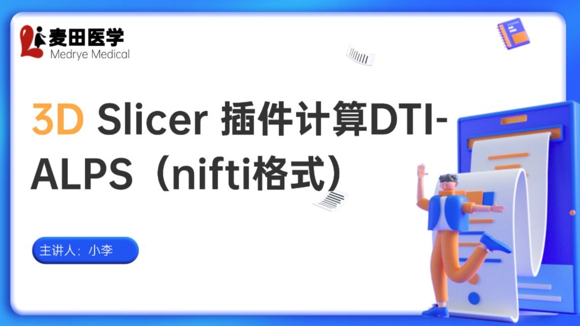3D Slicer 插件计算DTI-ALPS（nifti格式）-有Li-有Li-哔哩哔哩视频