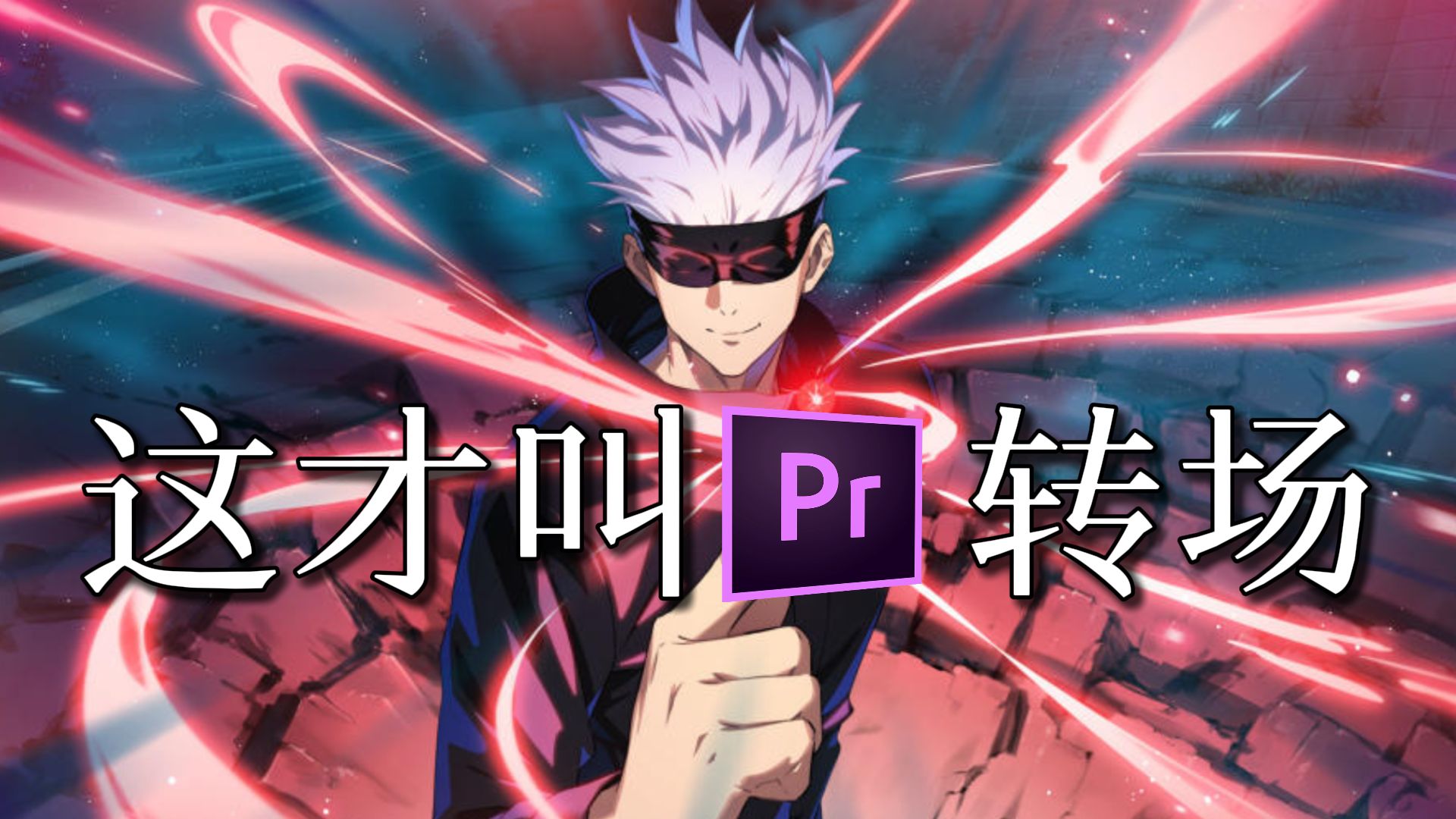 【PR转场】这才叫PR转场！够你用一辈子的50款无缝丝滑转场预设！什么叫转场的天花板啊！！！新手剪辑必备转场预设！小白秒变大佬！-剪刀手图图i ...