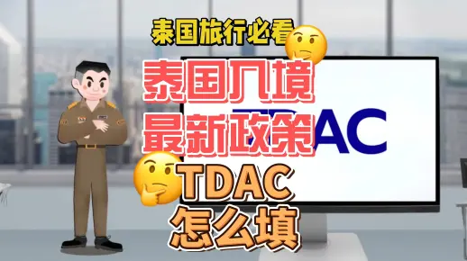 5月1日起实施的泰国电子入境卡TDAC怎么填？_哔哩哔哩_bilibili