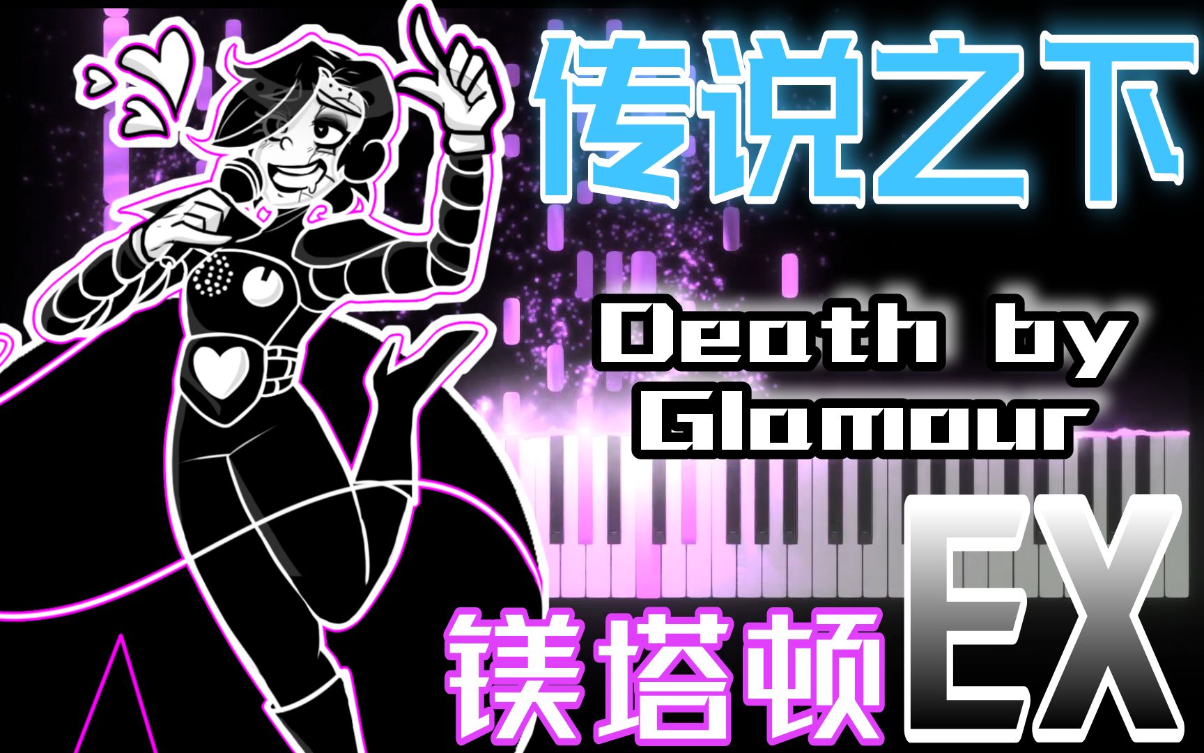 传说之下：镁塔顿EX形态BGM，《Death by Glamour》_哔哩哔哩_bilibili