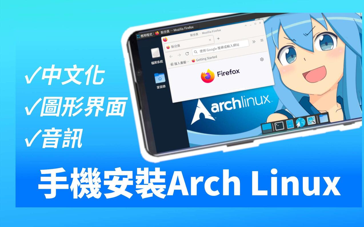 【详细教程】 安卓手机安装Arch Linux ，带图形界面 (Termux P - 哔哩哔哩