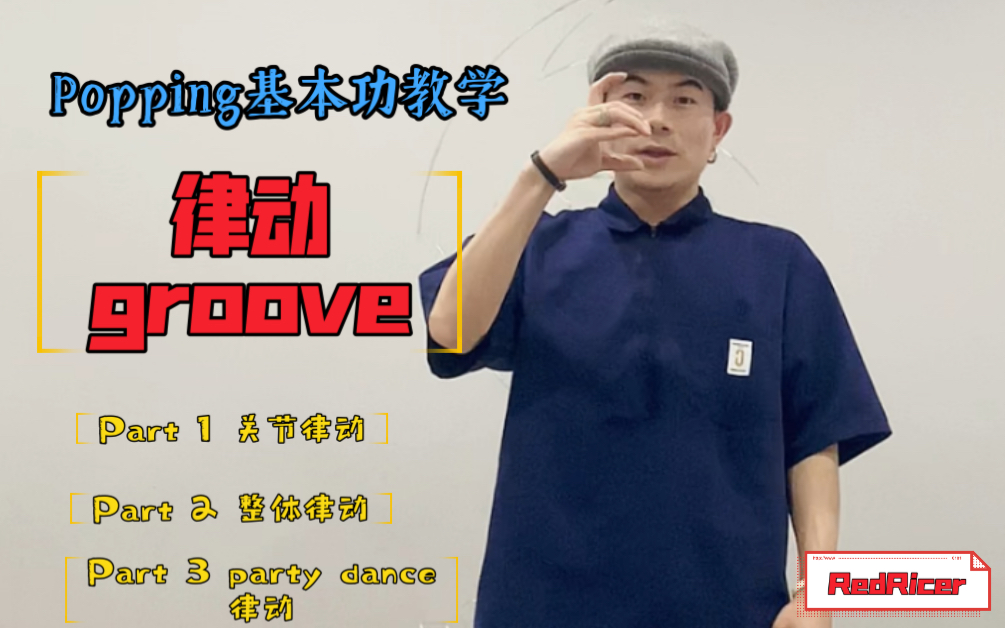 【popping Ricer】Popping基本功教学之必会内容律动，提高身体活力，增强舞蹈动感！_哔哩哔哩_bilibili