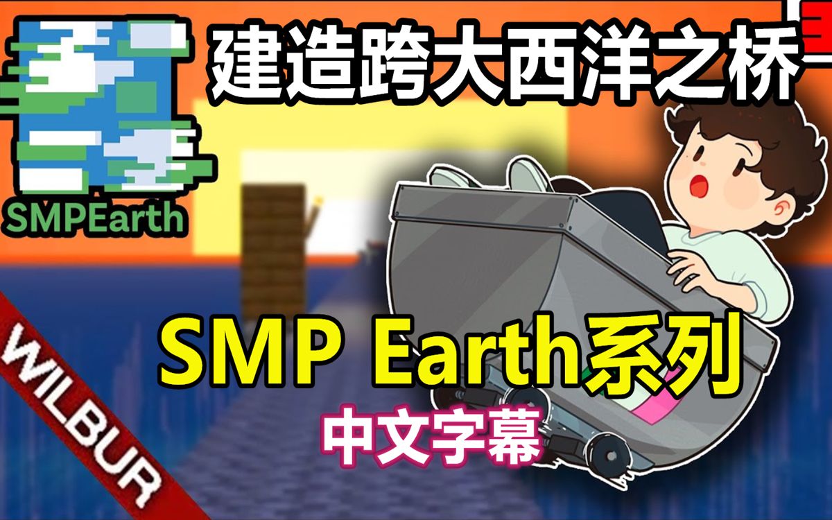 【SMP Earth系列/中文字幕】第三集：建造跨大西洋之桥（Wilbur Soot）_哔哩哔哩_bilibili