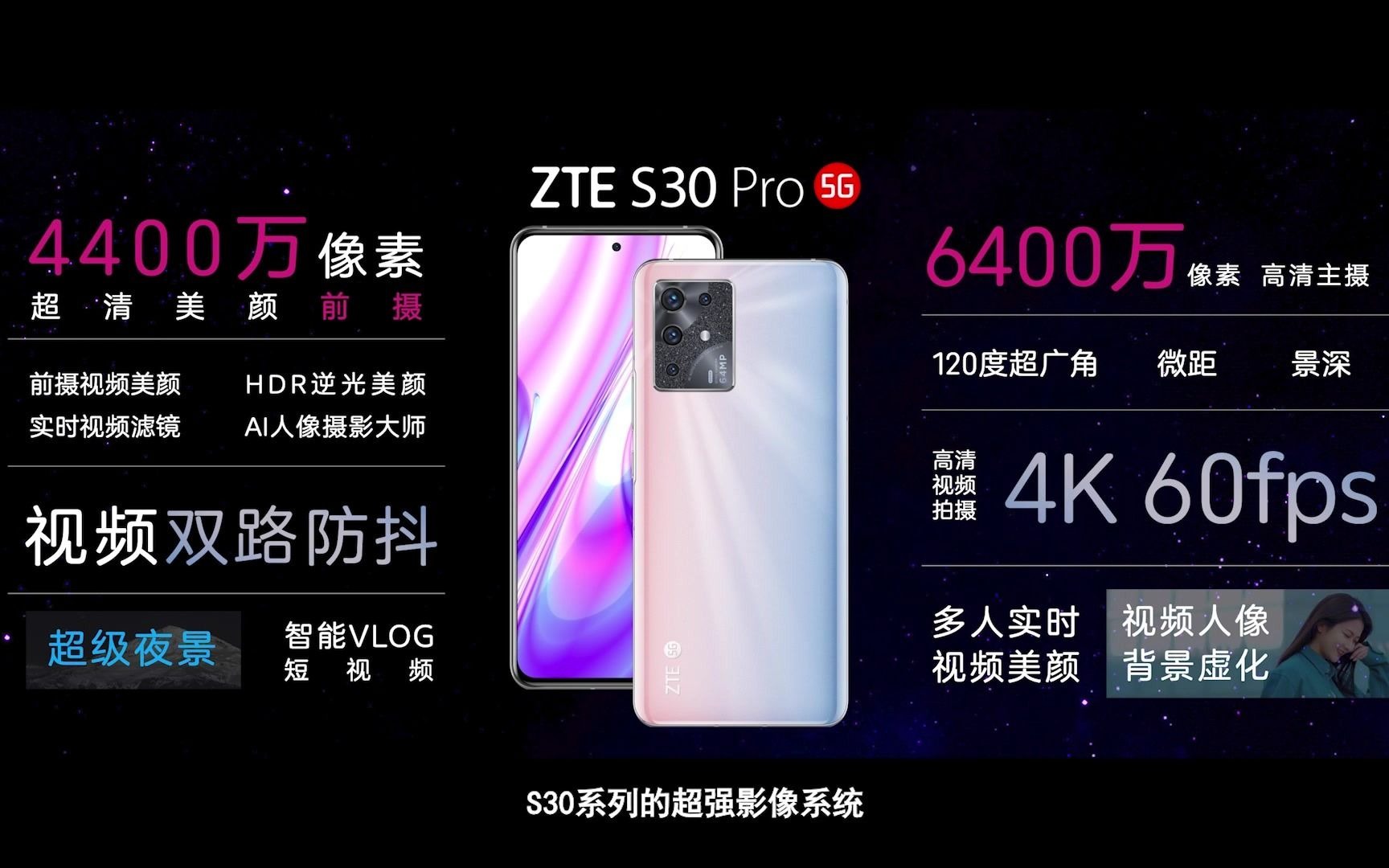 【精简版】你更闪耀 I 中兴S30系列新品发布会暨新品成团之夜_哔哩哔哩_bilibili