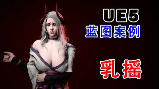 【虚幻5常见功能分享】如何实现乳摇（Unreal Engine5 UE5）｜虚幻5｜UE5.3｜游戏开发｜蓝图｜入门｜视频教程Unreal_哔哩哔哩_bilibili