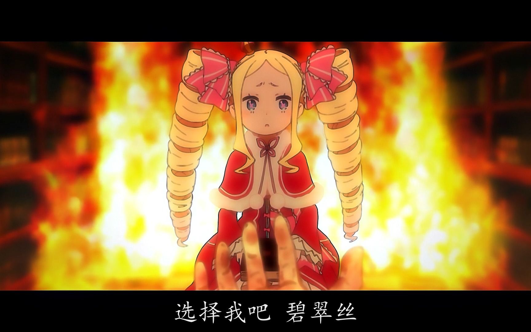 【Re:0】你不就是希望能被带出去，才一直坐在门口的吗_哔哩哔哩_bilibili