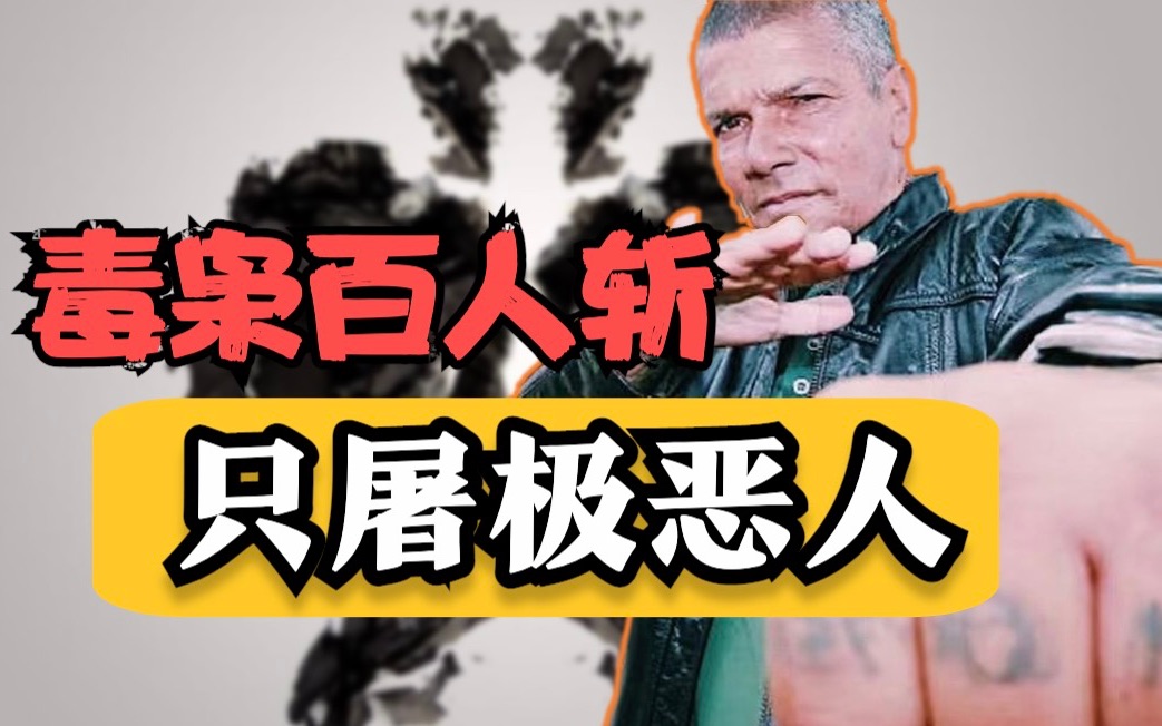 屠百人弑生父，“正义”的巴西第一连环杀手-老张的精分世界-老张的精分世界-哔哩哔哩视频