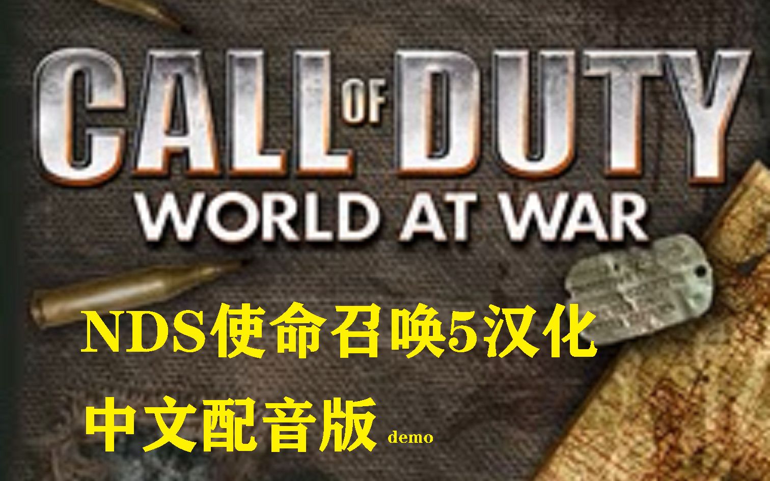 NDS使命召唤5汉化中文配音版，几天折腾DEMO出来了~~撒花~_单机游戏热门视频