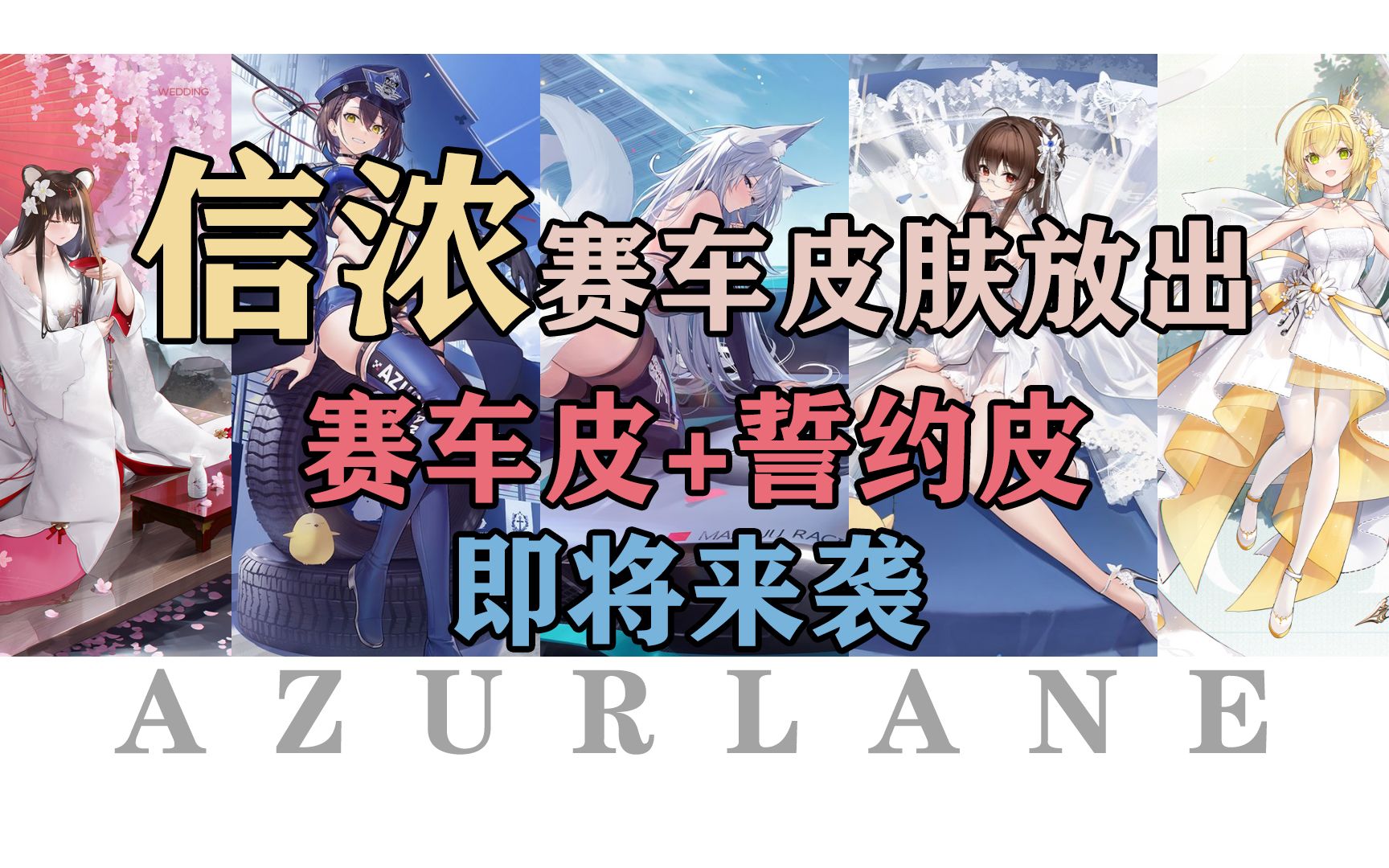 【碧蓝航线】信浓赛车皮流出！赛车皮肤+誓约立绘 下次更次实装！_手机游戏热门视频