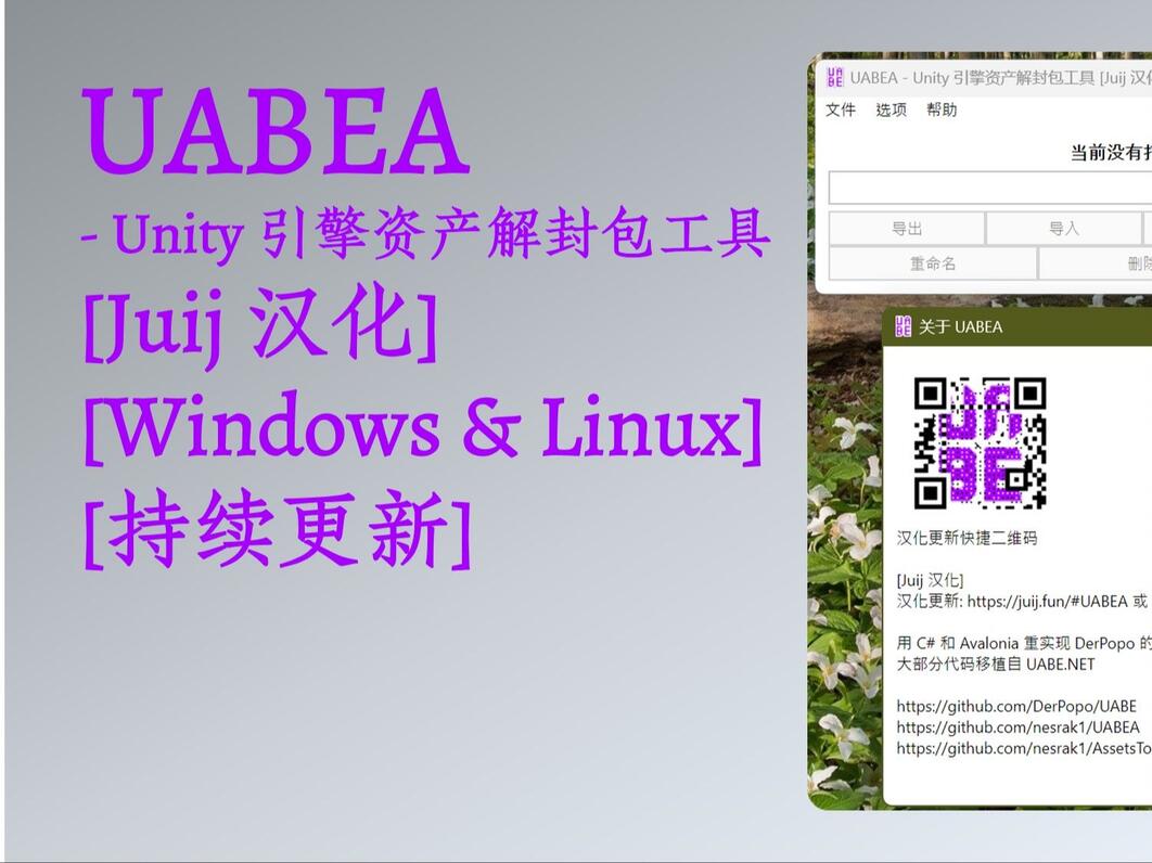 UABEA - Unity 引擎资产解封包工具 [Juij 汉化] [Windows & Linux] [持续更新] - 哔哩哔哩