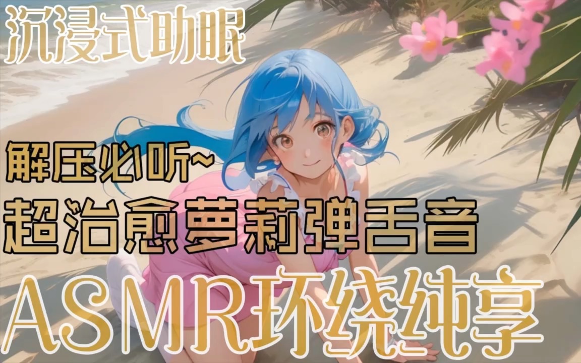 【ASWR | Kikuyu】超治愈萝莉弹舌音 ️「解压必备」-Kikuyu_ASMR-Kikuyu_ASMR-哔哩哔哩视频