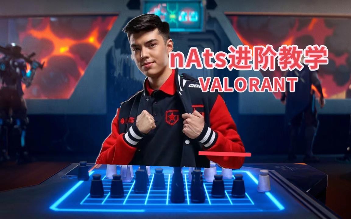 Valorant教学-nATs进阶技巧_VALORANT