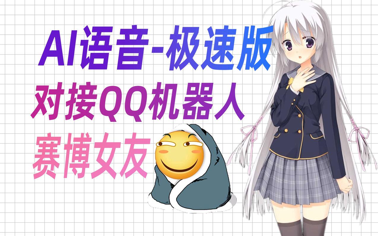 [保姆级教程]ChatGPT收费？不用怕，2分钟让你拥有QQ赛博女友，实现AI语 - 哔哩哔哩
