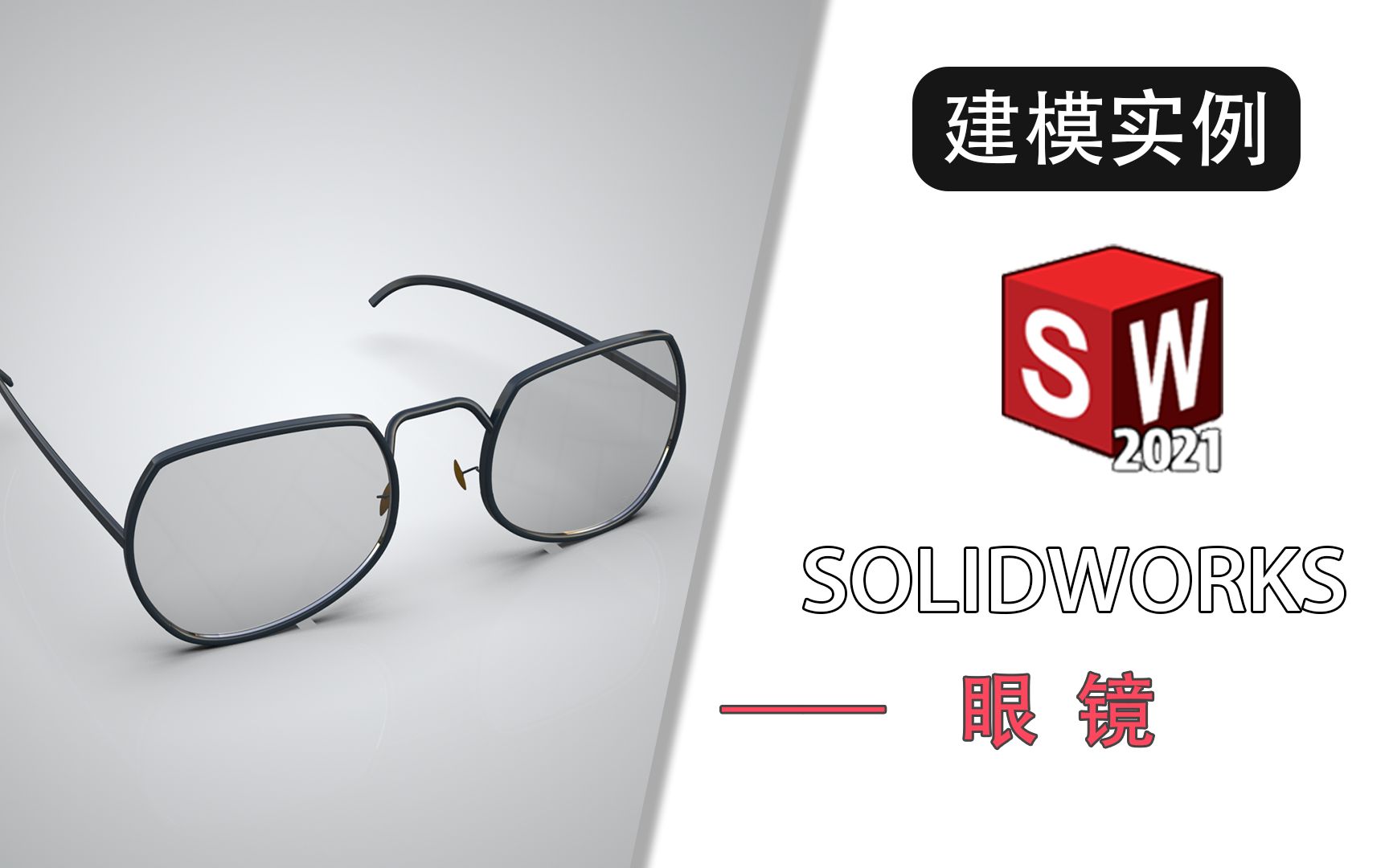 用solidworks建模一副眼镜_哔哩哔哩_bilibili