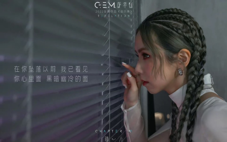 G.E.M邓紫棋《启示录》单曲排名个人向TOP？——动魄主打《离心力》_哔哩哔哩_bilibili