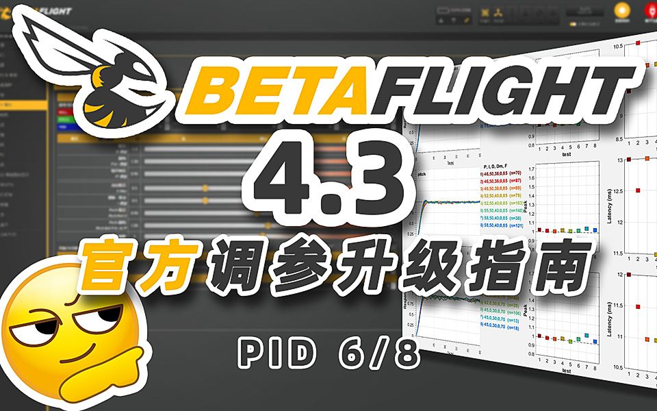 【Betaflight 4.3 教程】穿越机PID终极指南 从新手到大神进阶之路 （6/8）-kk_666999-PID调参-哔哩哔哩视频