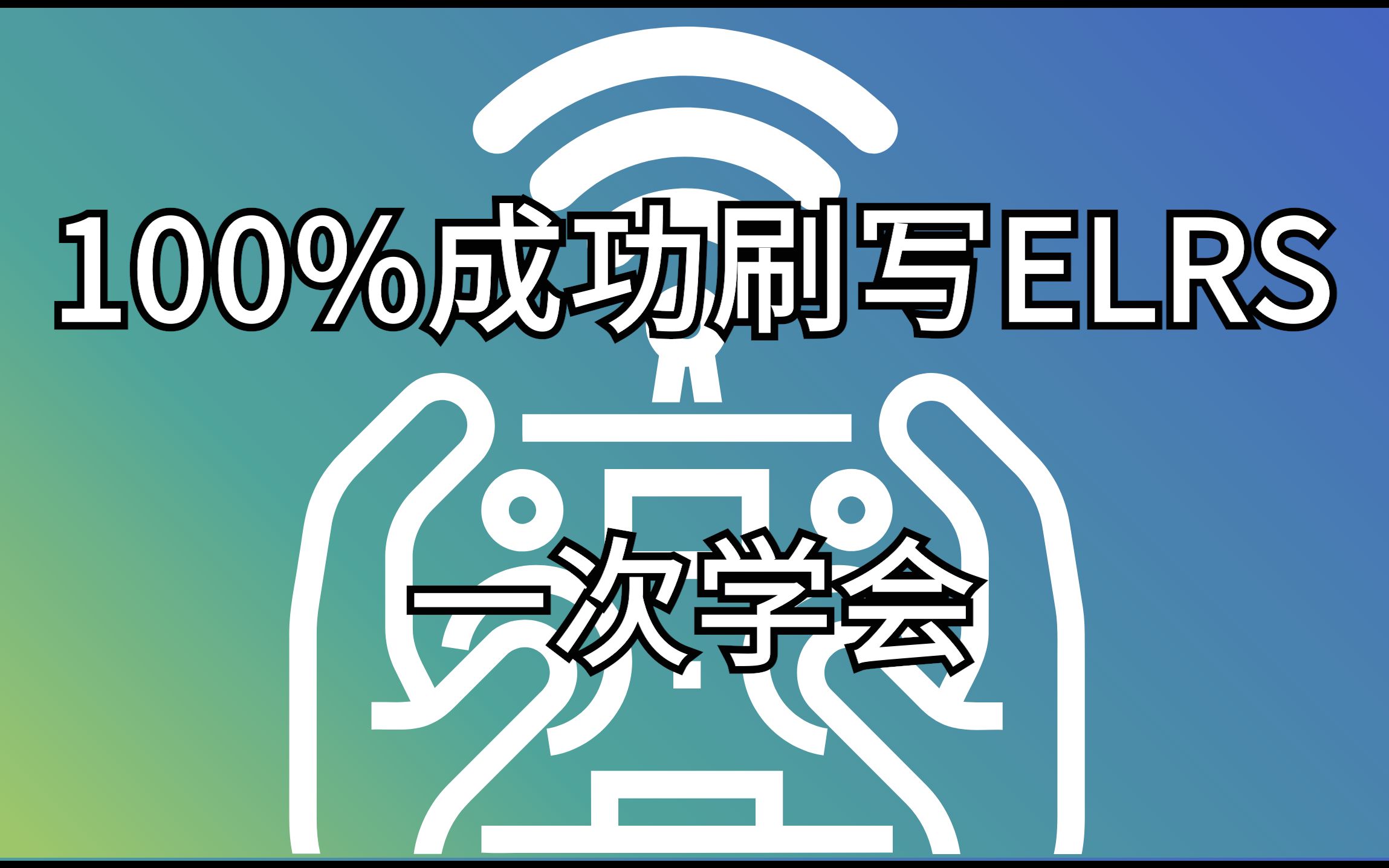 【ExpressLRS】ELRS2.1.0上手指南（内附全中文地面站100%成功）