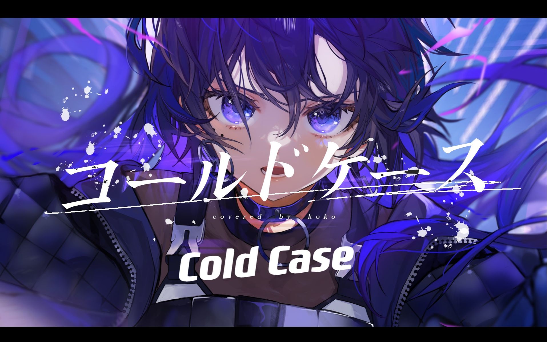 【幸祜】日文翻唱《コールドケース/Cold Case》-幸祜-koko--幸祜-koko--哔哩哔哩视频