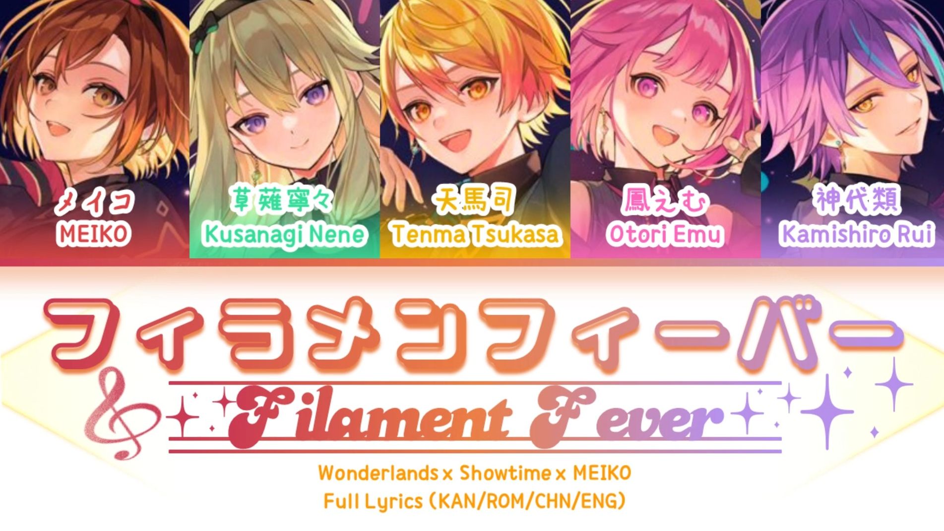 フィラメントフィーバー (Filament Fever) — Wonderlands x Showtime x MEIKO | 歌词分配 ...