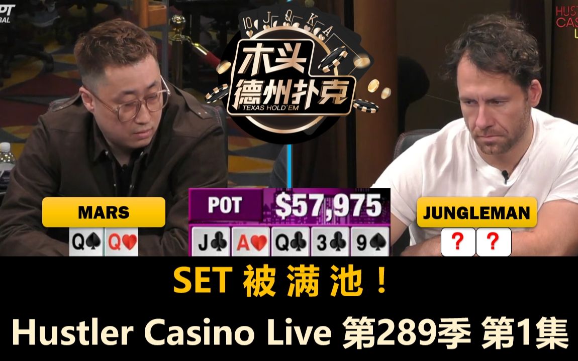 两新人登场！Jungleman, Airball, Mars, Andy, Pepe！Hustler Casino Live 第289季第1集 ...