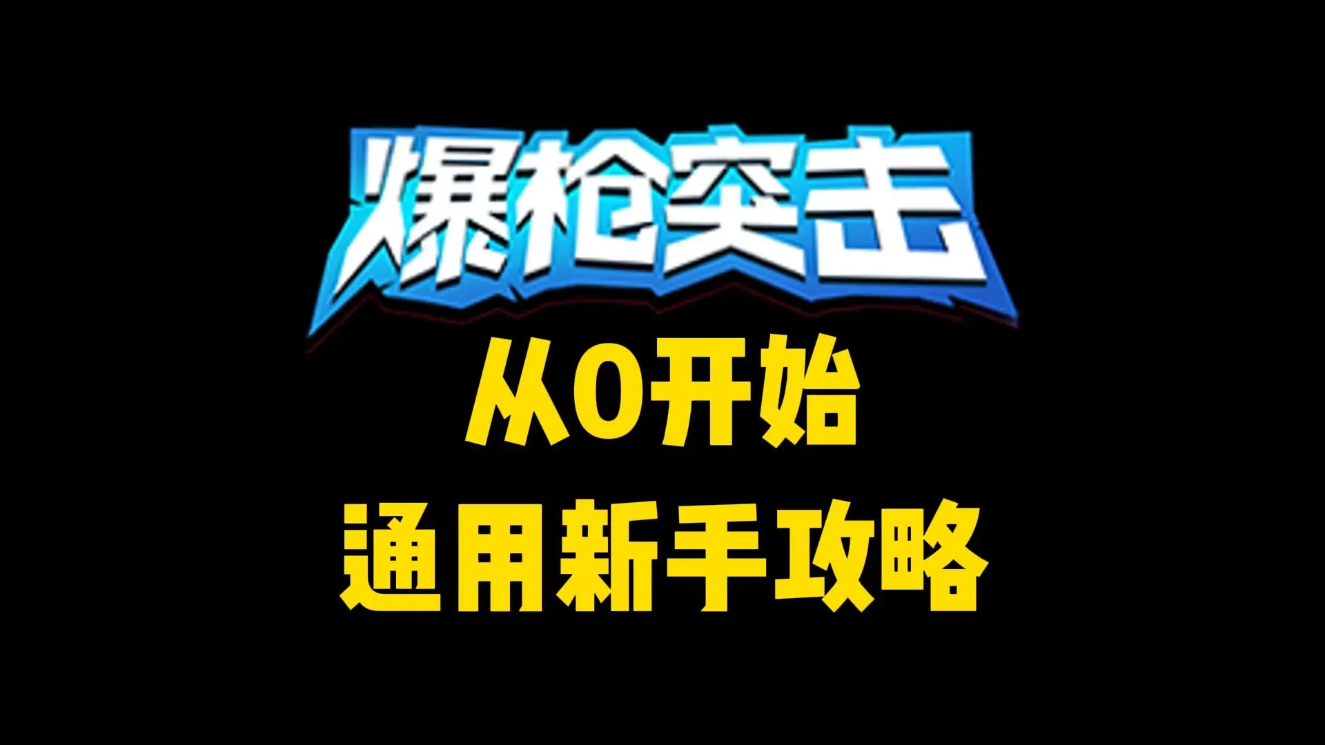 新手通用从0开始攻略，萌新开荒可看②【4399爆枪突击/英雄】_哔哩哔哩_bilibili