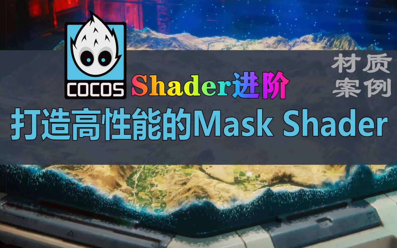 【Cocos Shader案例】打造高性能的Mask Shader【Cocos Creator着色器】 - 视频下载 Video Downloader