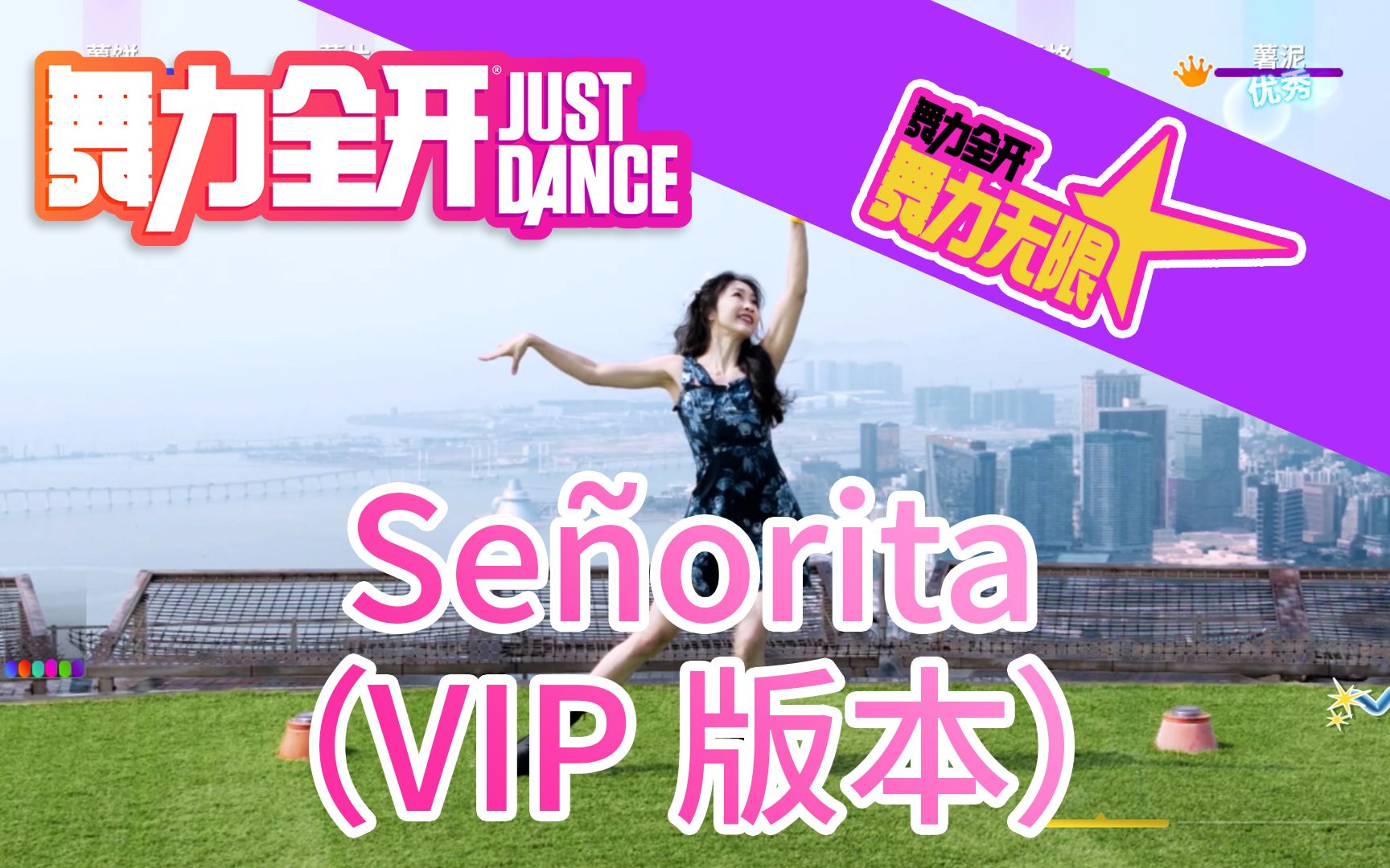 舞力全开国行版首张VIP MAP正式上线 - 《Señorita》（VIP版本）-舞力全开-舞力全开-哔哩哔哩视频