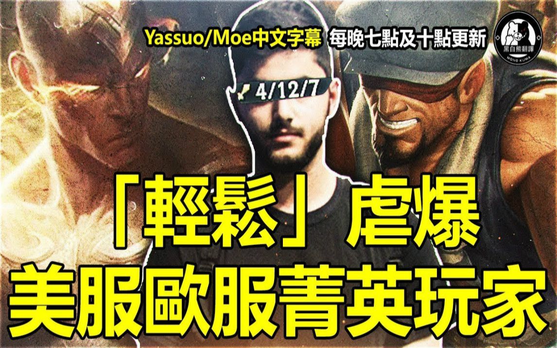 「Yassuo Moe中文字幕」 韓國訓練過的MOE「輕鬆」虐爆美服歐服菁英玩家 -黑白熊翻譯 -LoL英雄聯盟_哔哩哔哩_bilibili