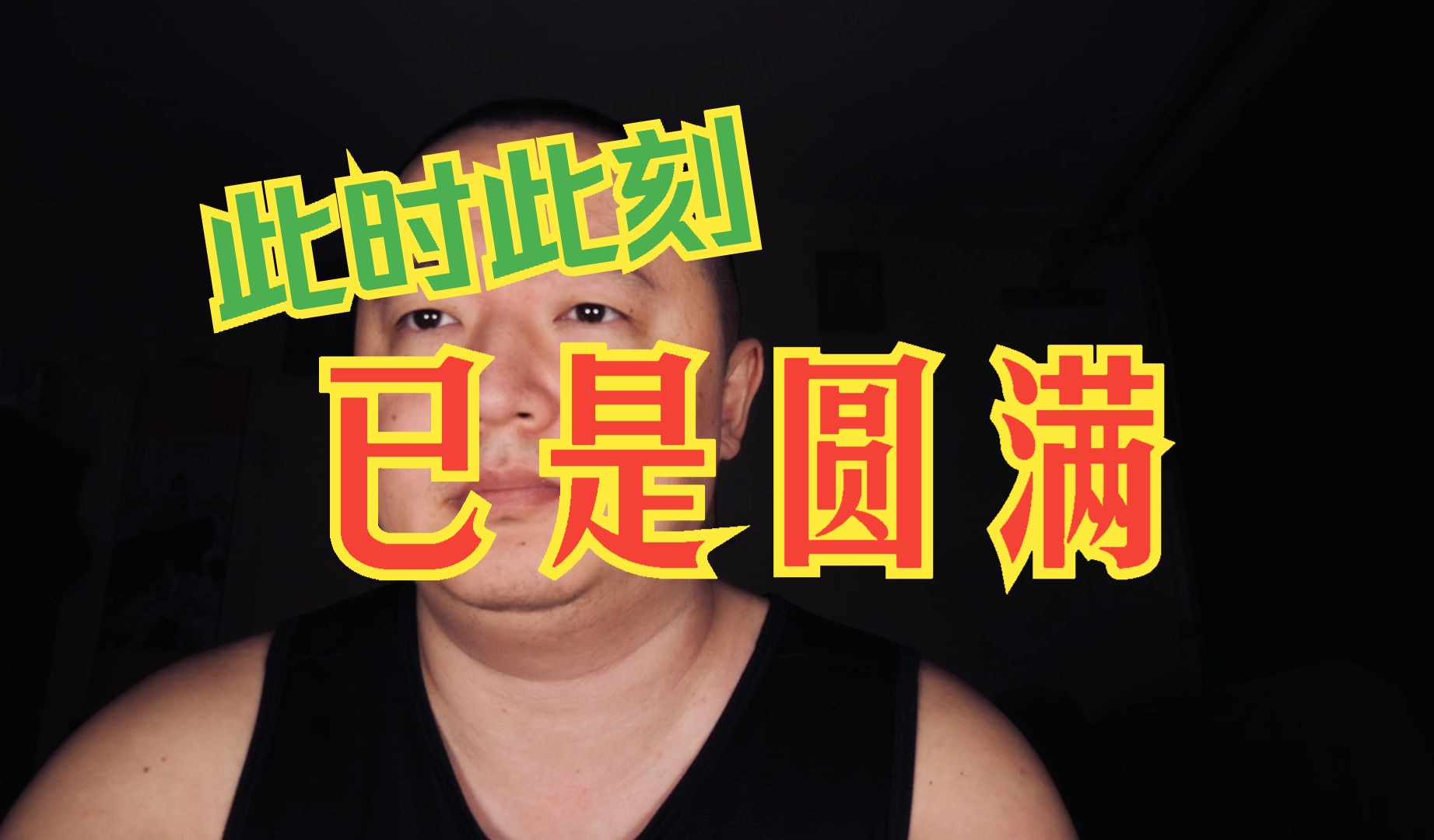 E474 献给即将走上2024考研战场的小老妹小老弟们，人生处处皆圆满！-戎震-戎震-哔哩哔哩视频