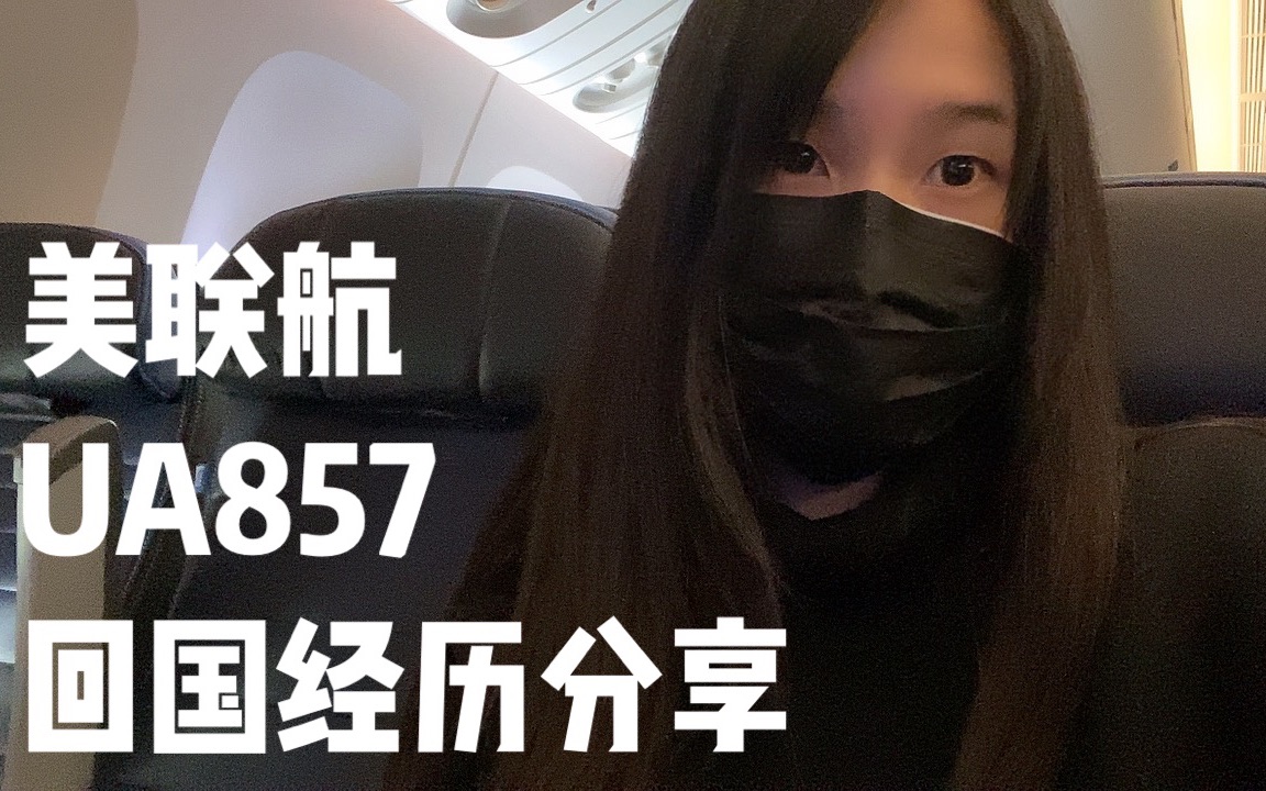UA857美联航回国经验分享｜北美回国｜迈阿密旧金山上海浦东回国航线｜旧金山双检测机构｜疫情下回国经历｜美国留学_哔哩哔哩_bilibili
