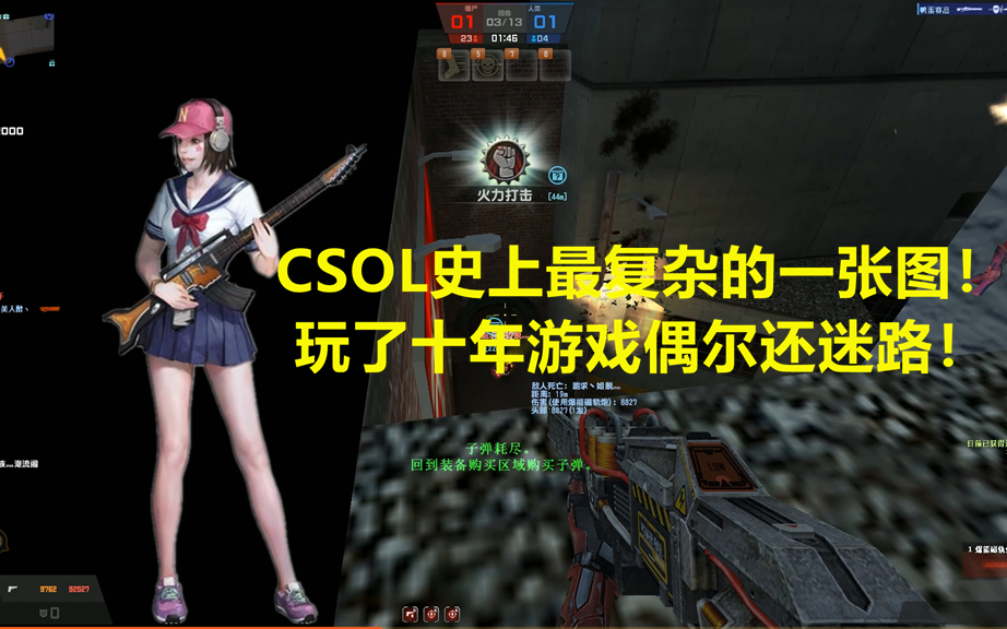 CSOL史上最复杂的一张地图！玩了十年游戏有时候依然迷路！极品冷图后巷生化Z实况！_哔哩哔哩_bilibili