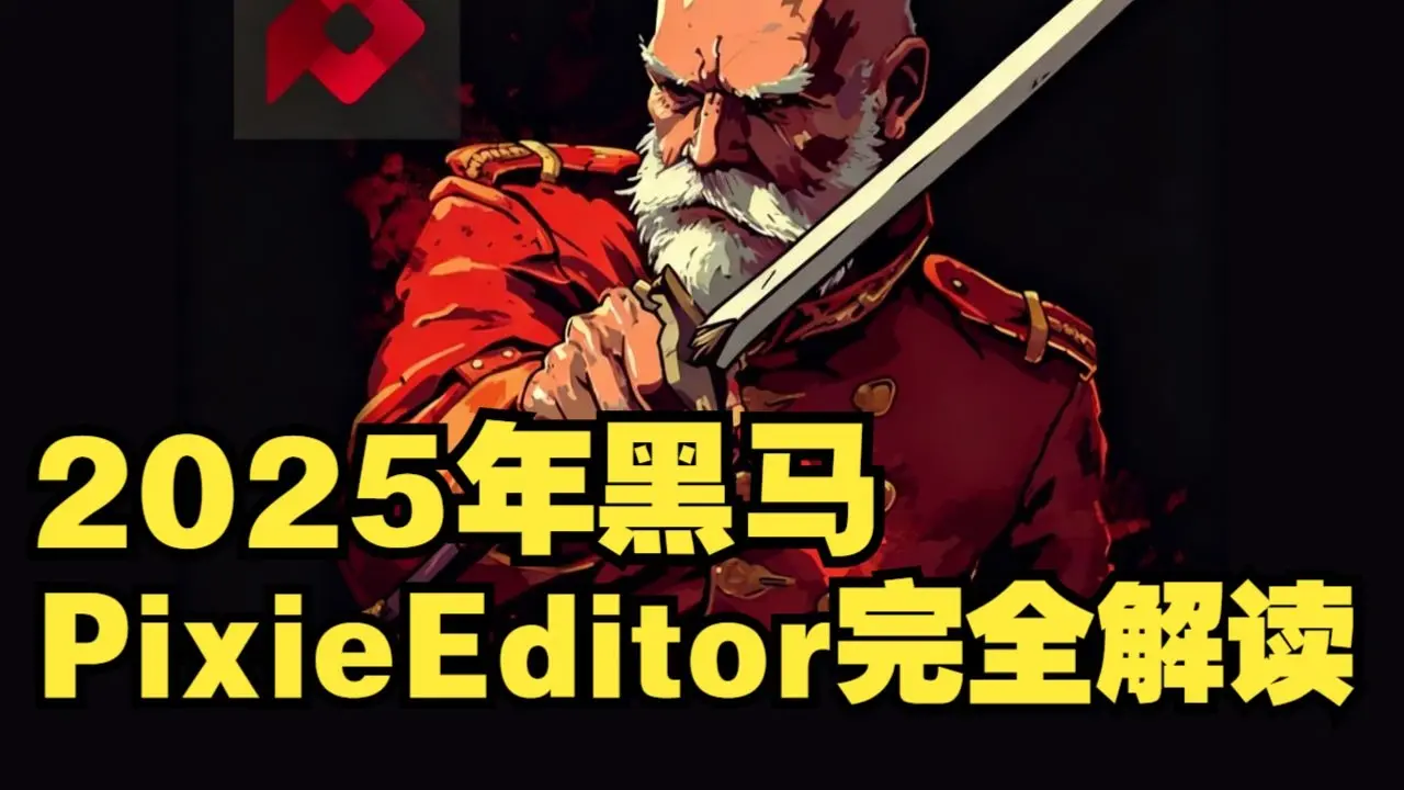 【Pixie Editor2025评测】Adobe颤抖吧！这款免费软件让PS、AE都沉默了 #PixieEditor #2D动画软件 #数字艺术 #像素艺术_哔哩哔哩_bilibili